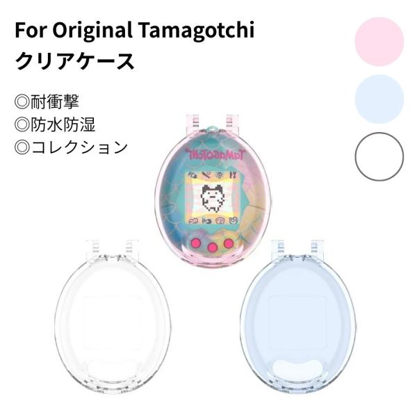 パッケージ内容 ケース*1対応機種 For Original Tamagotchi注意事項 ※対応機種により細部デザインが異なります。※端末本体は含まれておりません。※画像はイメージであり、商品の仕様は予告なく変更される場合がありますので予...
