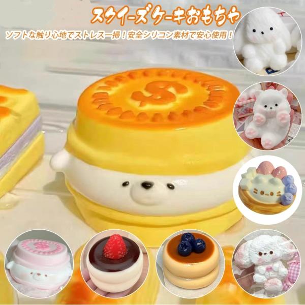 【 安全高品質シリコン素材 使用】スクイーズケーキおもちゃは、柔らかく弾力性に優れた高品質シリコンを採用しており、肌にやさしい触り心地を実現しています。繰り返し押しても変形しにくい耐久性があり、長期間お使いいただけます。長時間握っても手に負...