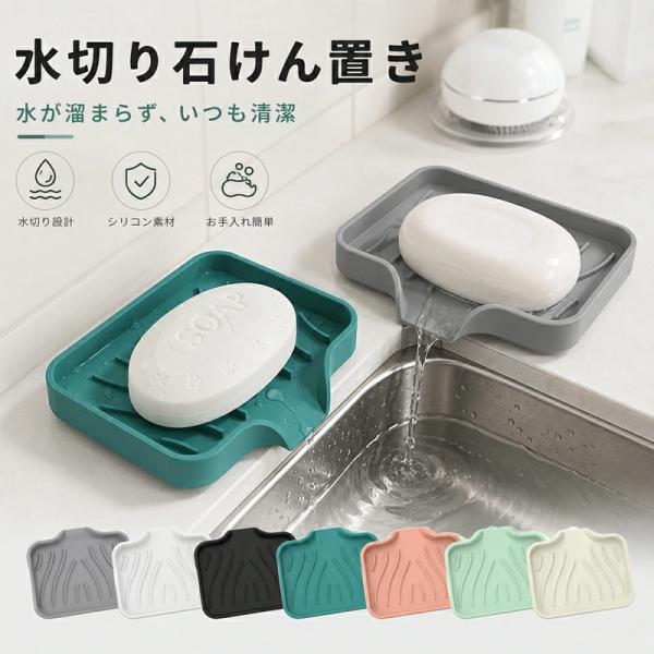 水が流れる石鹸トレイ。シンプルかつ機能的。洗面台のふちにかけておくと、溜まった水滴を自然に排水し、石鹸がはやく乾くので溶けにくく長持ち。ボトルやスポンジを置けば、底の水垢やぬめりをおさえ、清潔に保ちます。シンプルで無駄のないデザインはどんな...