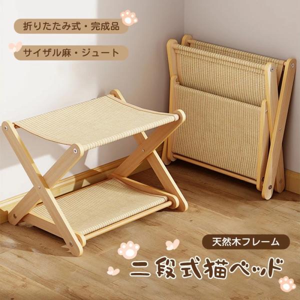 ■ 商品ポイント二段構造で広々使える組み立て不要、届いてすぐ使える完成品折りたたみ可能で省スペース収納爪とぎ＋ベッドの2WAY仕様天然素材使用で安心、気になるニオイも軽減■ サイズ約52×35×30cm■ 素材フレーム：天然木マット：麻（ジ...