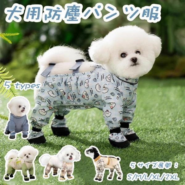 商品名 中小型犬 犬用防塵パンツ服カラー type 1/type 2/type 3/type 4/type 5/type 6サイズ S/M/L/XL/2XLセット内容 パンツ服単品商品紹介： 小型犬から中型犬まで対応する防塵用ペットパンツで...