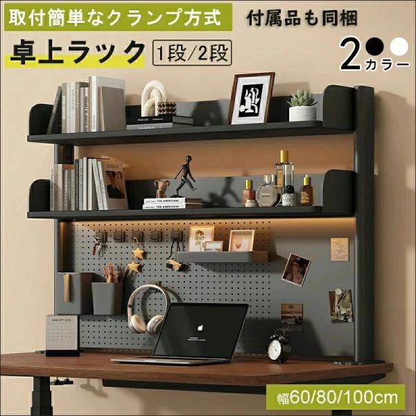 商品名机上ラック デスク 棚 デスクラック 卓上 棚 デスク ラック適応サイズ 1段：高さ 38/60cm、幅 60/80/100cm2段：高さ 95cm、幅 60/80/100cm※サイズは規定値です。採寸方法の違いや個体差によって多少の...