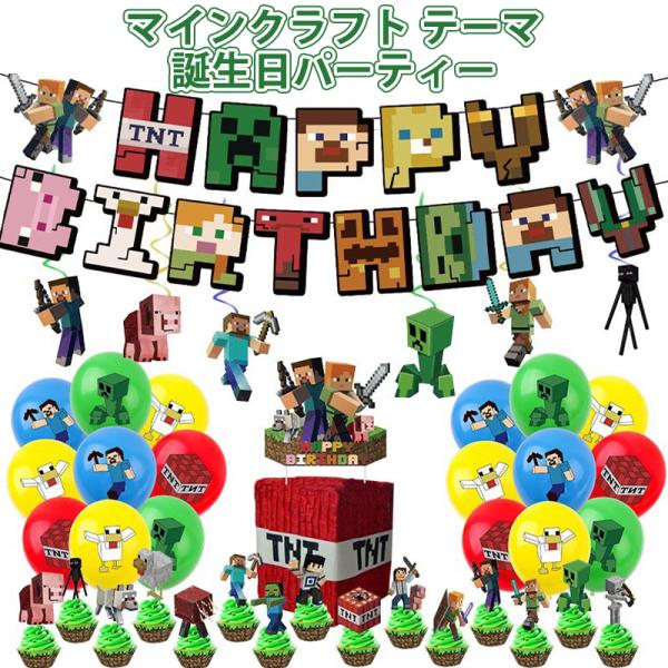 この商品は、人気ゲーム「マインクラフト（マイクラ）」をテーマにした、子供たちに大人気の誕生日パーティー用品セットです。スティーブ、クリーパー、エンダーマンなどの人気キャラクターをデザインしたアイテムが豊富に含まれており、パーティー会場を一瞬...