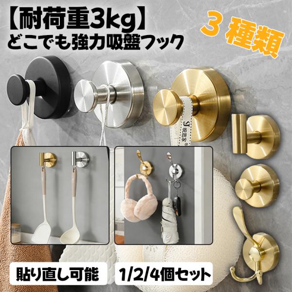 【仕様・特徴まとめ】・分厚い吸盤ゲルで密着しやすい構造。貼り直し可能で繰り返し活躍。・ステンレス調のシンプルデザイン。水回りにもなじむ質感。・耐荷重約3kg（目安）。日常の小物掛けに幅広く対応。・カラー：ブラック／シルバー（鏡面仕上げ）／ホ...