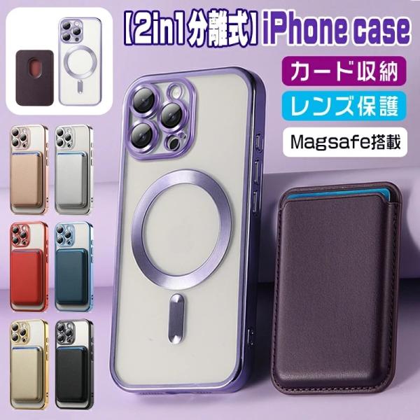 素材：TPU★2in1分離可能デザインで便利さアップ：スリムなケースとウォレットがMagsafe磁気によって簡単に分解と組み合わせ可能な2in1デザイン。背面カバーは単独で使用すると車載マグネットスタンドとしても利用可能です。日々の生活や外...