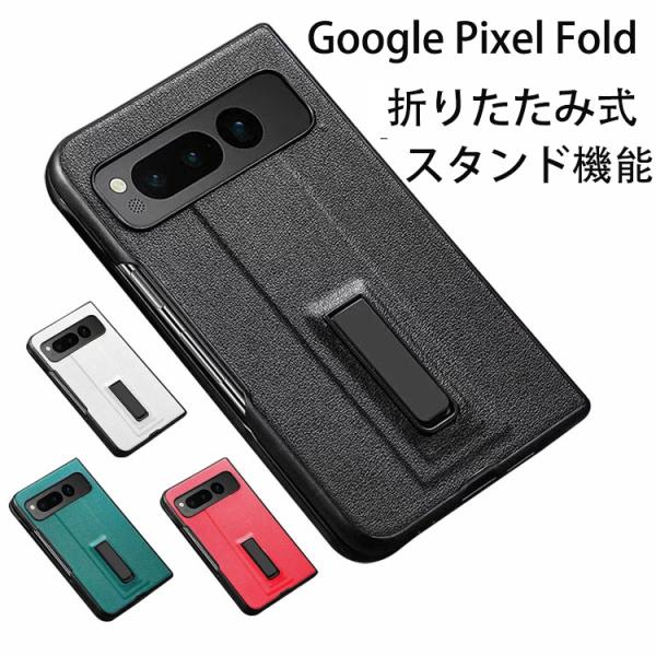 対応機種:Google Pixel Fold素材：PC+PUレザー検索キーワード：グーグル Google Pixel Fold ケース PC プラスチック製 Androidスマホ ケース 折りたたみ型 おしゃれ CASE 背面強化ガラス カ...