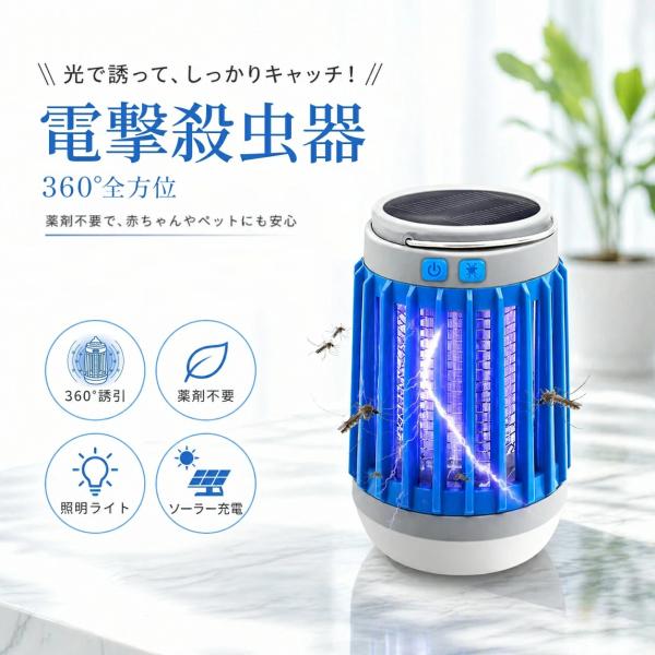 【ソーラー充電★照明ライト】 電撃殺虫器 電撃殺虫機 電気殺虫器 電気 蚊取り器 殺虫灯 誘虫灯 捕虫器 殺虫ライト 蚊取り コバエ 蚊 紫外線 UV光源誘引式 屋外 防水 usb 赤ちゃん 静音 省エネ 水洗い可 LED誘虫灯 屋外用 屋内用