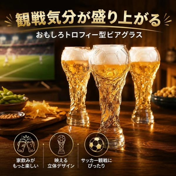 商品情報【W杯観戦を盛り上げる応援ビアジョッキ】 2026ワールドカップ観戦にぴったりのW杯 ビアジョッキ。サッカー応援グッズとして、試合観戦の雰囲気をより一層盛り上げます。【トロフィー型×サッカーボールデザイン】 トロフィー型 サッカーボ...