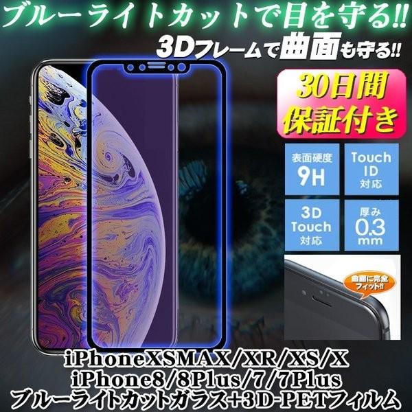 商品名：30日保証 ガラスフィルム ブルーライトカット iPhone 3D PETフレーム 全面保護 保護フィルム対応機種：iPhoneX/XS iPhoneXR iPhoneXSmax iPhone8 iPhone8Plus iPhone...