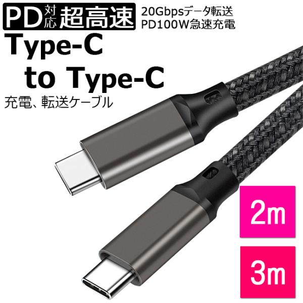 商品名：USB Type-C to Type-C ctoc c to c 100W PD USB 3.2 Gen 2x2 20Gbps データ転送 断線に強い Type-Cケーブル 100W充電 4K 60Hz 充電ケーブル 2m 3m タ...