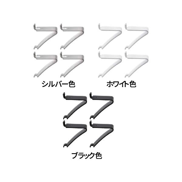 追加用 棚受け金具 ホワイト色・ブラック色は受注生産です（手配から発送まで7日） ◆品番： ZYET04-S1 ZYET04-W1 ZYET04-K1