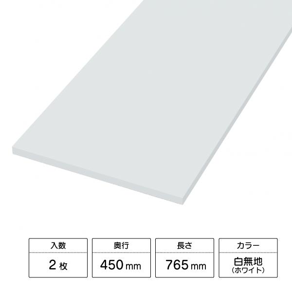 収納内部で使われる壁とも馴染みの良いホワイト色。棚受け内々寸法に合わせたサイズをラインナップ。すっきりとして清潔感もあるので、サニタリーにもおすすめです。 ◆品番： STT0765N-D2I-W
