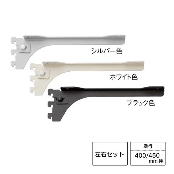 仕上げてる棚板 背中で受ける棚柱セット 棚柱ブラケット 奥行左右セットmm用 400/450 ◆品番： SKBTSS-2G-S SKBTSS-2G-W SKBTSS-2G-B