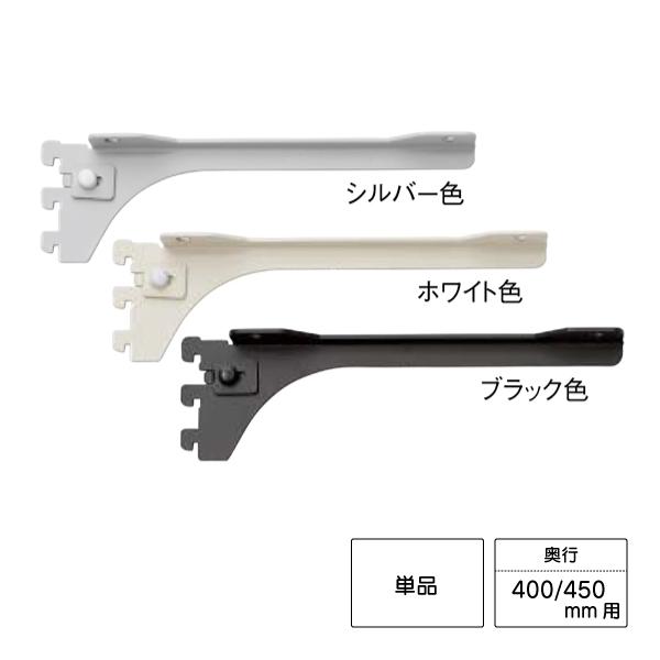 仕上げてる棚板 背中で受ける棚柱セット 棚柱ブラケット 奥行単品mm用 400/450 ◆品番： SKBTSL-1G-S SKBTSL-1G-W SKBTSL-1G-B SKBTSR-1G-S SKBTSR-1G-W SKBTSR-1G-B