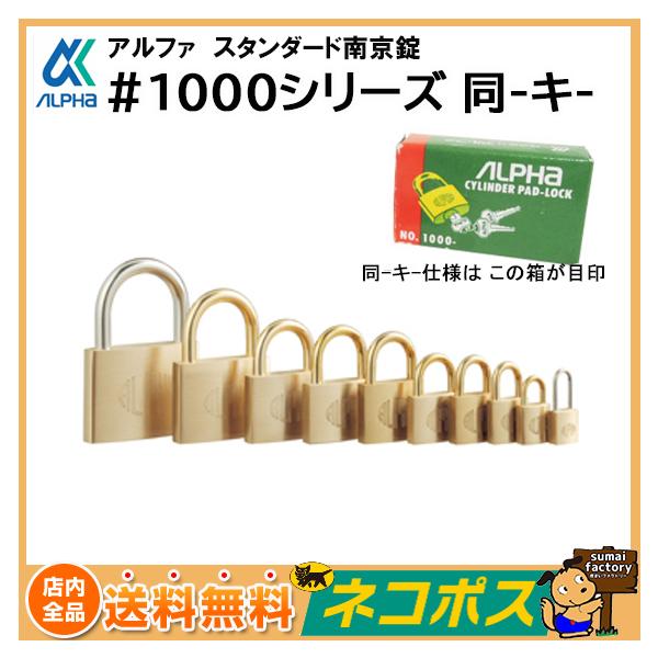 アルファ社の真鍮製スタンダード南京錠1000シリーズです。錆びにくく抜群の耐久性を持つ黄銅製です。カバンから倉庫まで幅広く使え、サイズバリエションが豊富です。南京錠の代名詞として愛され、親しまれているデザインです。注意:複数の南京錠を、同じ...