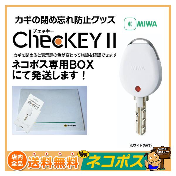 空き巣被害の約4割がドアや窓のカギの閉め忘れが原因です。ChecKEY２はカギ閉めを習慣づけるお手伝いをいたします。ChecKEYがよりコンパクトになって新登場。カラーもホワイト・ブラックの2色から選べます。カギを操作すると表示窓の色が変わ...