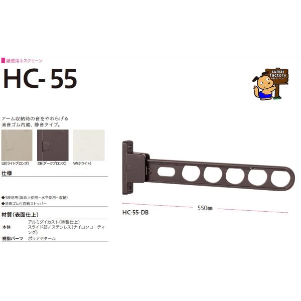 腰壁用　スタンダードタイプＨＣ型　ホスクリーンです。【１本販売ですので、ご注文数量にご注意ください。】低い位置に洗濯物が干せる腰壁に取り付けるタイプアームは角度調整が可能なので、天気の良い日は角度を上げてしっかり日差しを当てられます。アーム...