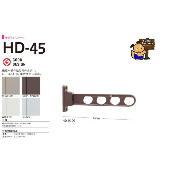 腰壁用　ローコストタイプＨＤ型　ホスクリーンです。【１本販売ですので、ご注文数量にご注意ください。】低い位置に洗濯物が干せる腰壁に取り付けるタイプアームは角度調整が可能なので、天気の良い日は角度を上げてしっかり日差しを当てられます。スタンダ...