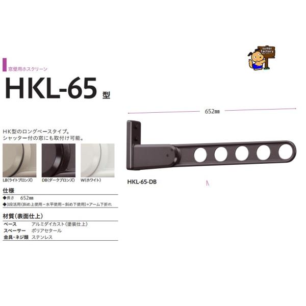 窓壁用　スタンダード　ロングベースタイプＨＫＬ型　ホスクリーンです。【１本販売ですので、ご注文数量にご注意ください。】３段階の角度調整機能付き。ロングベース採用で、シャッター雨戸の戸袋の出っ張りの上部にも取り付けが可能です。木下地用の取り付...