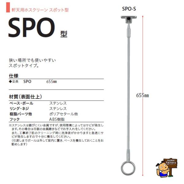 軒天用　スポットタイプＳＰＯ型　ホスクリーンです。こちらは、全長６５５mmのＳＰＯ−Ｓタイプになります。※１本販売ですので、ご注文数量にご注意ください。【特徴】シンプルなデザインだからこそ際立つ、オールステンレスの美しいフォルムと質感。使わ...