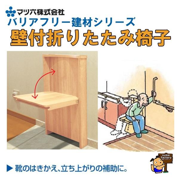 ■マンションなど狭い玄関に、脱衣場に、病院などのベッドサイドに、スペースを生かす最適な椅子。■ 特殊ヒンジを採用しているので座面がどこでも止まり、うっかり手を離しても急に座面が倒れることが無く安心・安全です。（ストップ機構付）■座面開閉時は...