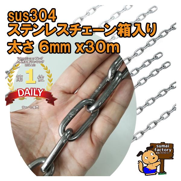 ステンレスチェーン　太さ６mmお得な、３０ｍ　箱入りでの販売です。ステンレス製の雑用チェーン。長年販売実績のある商品ですので、ご安心ください。■チェーン寸法太さ：６mm内長：３１mm内幅：９mm