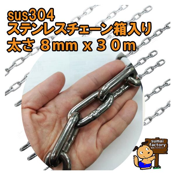ステンレスチェーン　太さ８mmお得な、３０ｍ　箱入りでの販売です。■チェーン寸法太さ：8mm内長：38mm内幅：11mm