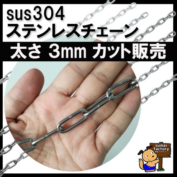 ステンレスチェーン　太さ３mm切り売りでの販売です。ご注文の数量に、必要なｍ数をご入力ください。ｍ以下でもお受けいたします。複数本ご利用の方は、合計ｍ数を数量に記載いただきご注文画面へ進むと”各種チェーンカットご要望欄”がございますので、必...