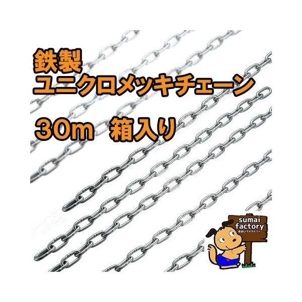 鉄製ユニクロメッキ雑用チェーン　太さ７mmお得な、３０ｍ　箱入りでの販売です。太さは７mmとなっておりますが、実線径は少し細くなります。下記の寸法を確認ください。■参考使用荷重２００kg以下あくまでも参考使用荷重となります。強度保証はありま...