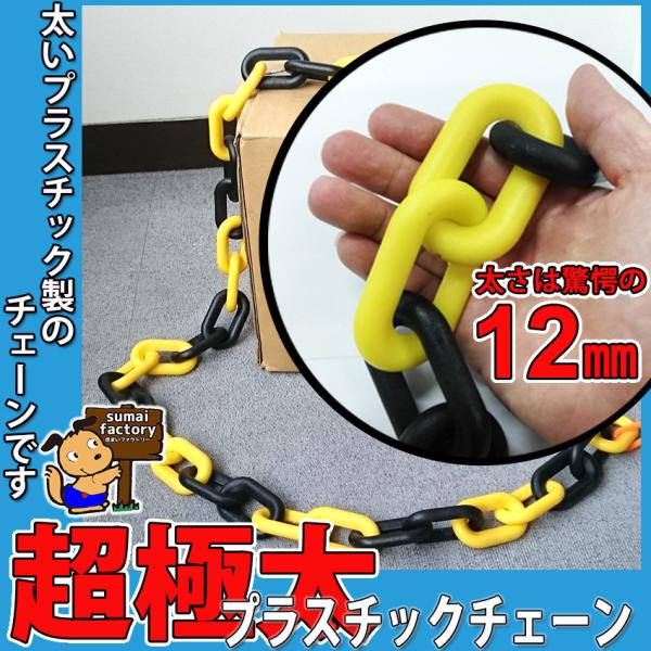 超極太のプラスチックチェーンです。切売り販売いたします。駐車場のポール等に金属チェーン、または、細いプラスチック製チェーンをお使いではありませんか？金属チェーンは、音がうるさく、冷たい印象もあり、また、サビがあるので、不衛生です。そして、細...