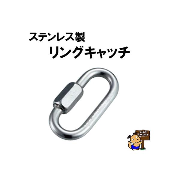ステンレス製　リングキャッチ　5mmです。長年にわたり、販売実績のあるプライベートブランド商品です。チェーンの連結等に使用します。チェーンとの組み合わせは、通常、サイズを合わせ、５mmの太さのチェーンに使用しますが、６mmチェーンにも違和感...