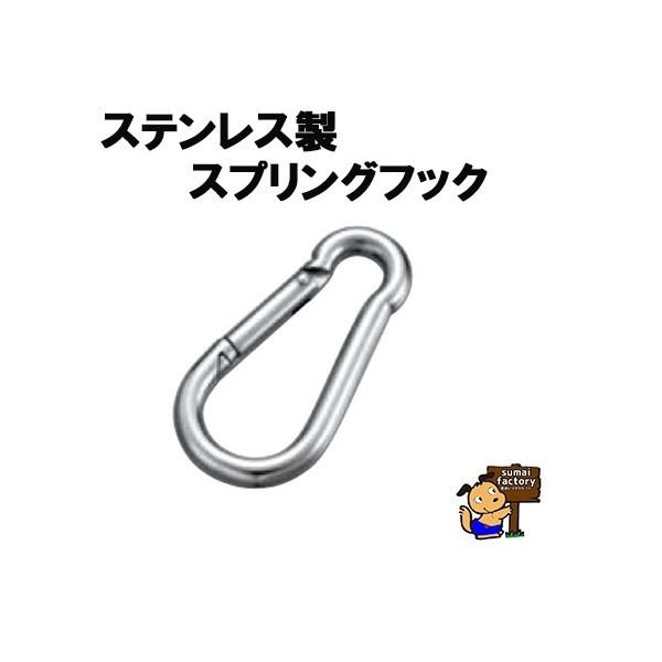 ステンレス製　スプリングフック　８mmです。チェーンの連結等に使用します。【在庫品】営業日の午前中にご注文いただいた場合は当日出荷が可能です。数量によっては、納期がかかる場合があります。