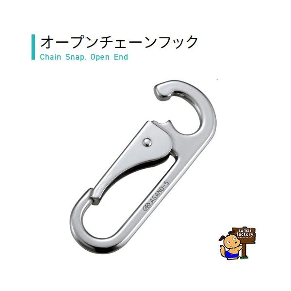 浅野金属工業ステンレス製　オープンチェーンフック　AK1255　です。チェーンの連結に最適です。片側がオープンタイプですので、チェーン等、連結したい物を入れてハンマーで叩くと、閉じることができます。【在庫品】営業日の午前中にご注文いただいた...