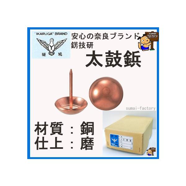 奈良は斑鳩に所在する　老舗メーカー錺技研　製、太鼓鋲です。家具や、建築物等の釘隠し、ビス隠しに。材質：銅サイズ：１９×２５