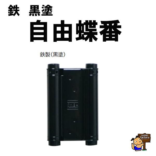 鉄製　黒塗装　自由丁番です。店舗の厨房とホールを仕切る扉によく使われます。西部劇にでてくる扉の丁番とも言われています。内部のバネの力で、扉が閉まります（バネの強弱調整も可能です。）長年製造販売していた工場の倒産しましたが、復活しました！ステ...