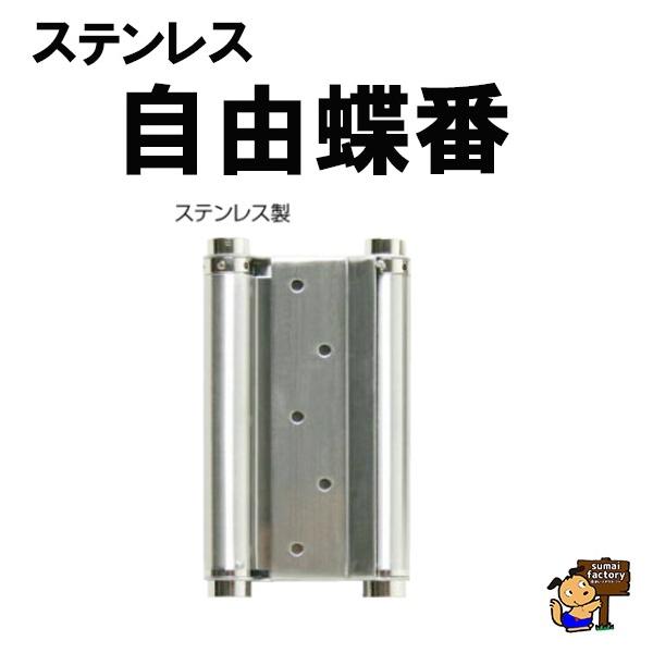 ステンレス製　自由丁番です。店舗の厨房とホールを仕切る扉によく使われます。西部劇にでてくる扉の丁番とも言われています。内部のバネの力で、扉が閉まります（バネの強弱調整も可能です。）鉄製より高価ですが、長い目でみるとやはり耐久性がよく、特に水...