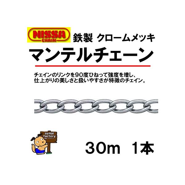 チェインのリンクを９０度ひねって強度を増し仕上がりの美しさと扱いやすさが特徴です。様々な場面、場所にて使用されています。画像は代表画像になります。■商品仕様品番：IM18材質：鉄表面処理：クロームメッキ線径：1.8mm
