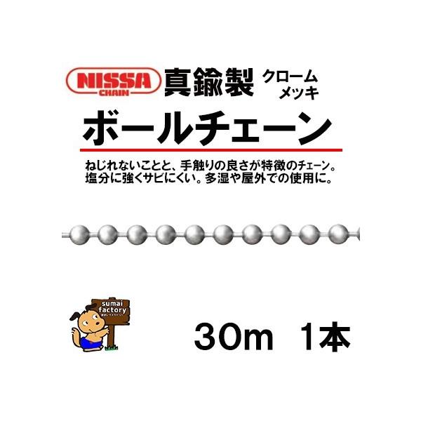 ねじれないことと、手触りの良さが特徴のチェーン。真鍮製で、塩分に強くサビにくい。多湿な屋外での使用に。画像は代表画像になります。■商品仕様品番：BB1040　BB-1040材質：真鍮　C2720表面処理：クローム玉径：4.0mm■納期目安迅...