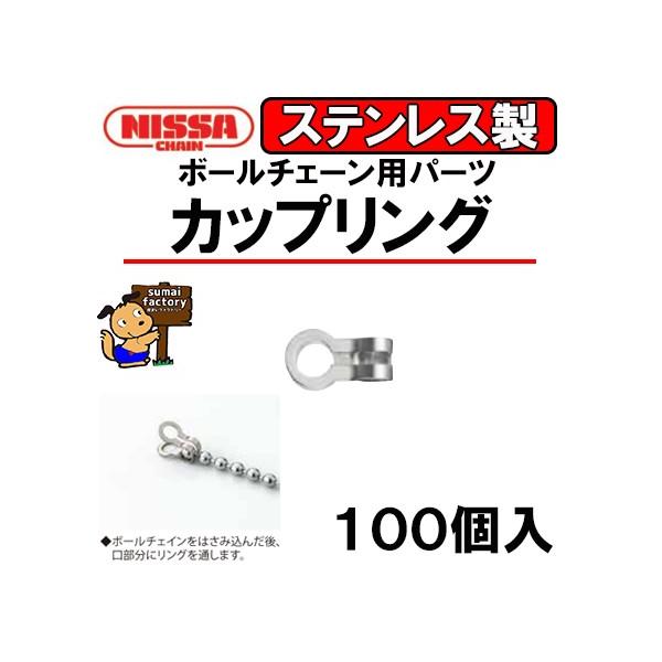 ボールチェーン専用パーツカップリングです。ボールチェーン端末部に付けて二重リングなどと組み合わせて使用します。画像は代表画像になります。■商品仕様品番：SBP23K　SBP-23K材質：ステンレス SUS304表面処理：研磨対応ボールチェー...