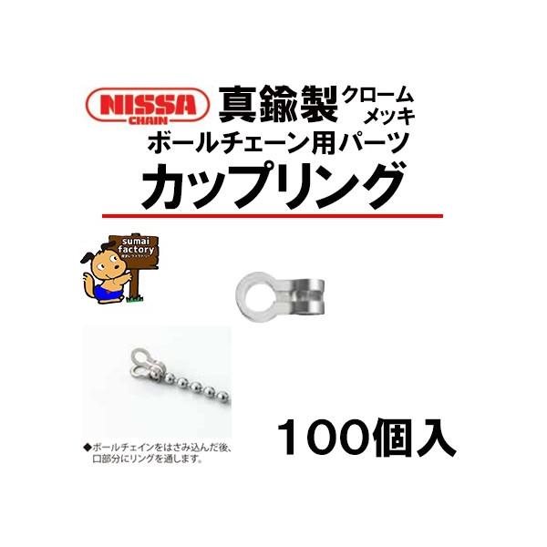 ボールチェーン専用パーツカップリングです。ボールチェーン端末部に付けて二重リングなどと組み合わせて使用します。画像は代表画像になります。■商品仕様品番：BBP30K　BBP-30K材質：真鍮　C2680R表面処理：クローム対応ボールチェーン...