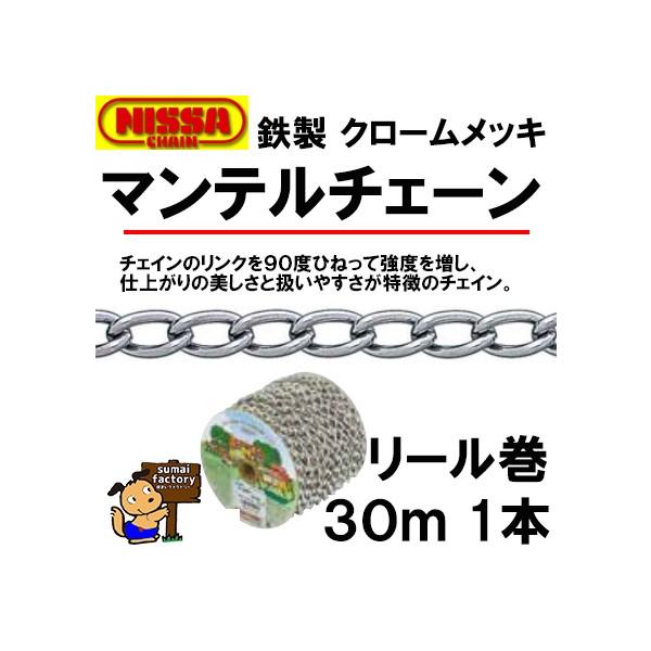 チェインのリンクを９０度ひねって強度を増し仕上がりの美しさと扱いやすさが特徴です。様々な場面、場所にて使用されています。こちらはリール巻きの仕様商品になります。画像は代表画像になります。■商品仕様品番：R-IM20材質：鉄表面処理：クローム...
