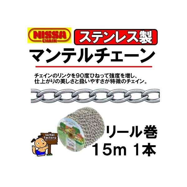 チェインのリンクを９０度ひねって強度を増し仕上がりの美しさと扱いやすさが特徴です。様々な場面、場所にて使用されています。こちらはリール巻きの仕様商品になります。画像は代表画像になります。■商品仕様品番：R-SM30　【SM-30】材質：ステ...