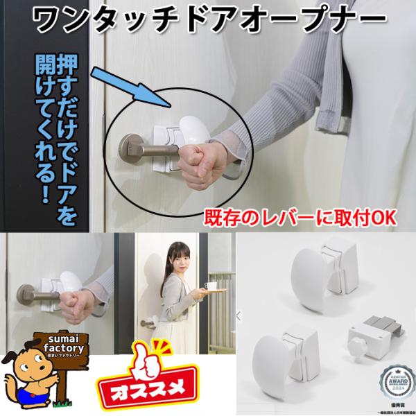 レバーハンドルの付いた室内ドア（開き戸）を押しボタン式に変えて、ドアを開けやすくする便利グッズです。疾患や筋力の低下で手や指が自由に動かせない方、また荷物を持って両手が塞がっているときにもドアの開閉をスムーズに行うことができます。またドアを...