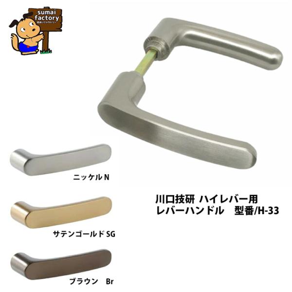 川口技研ハイレバーシリーズメンテ用、交換　レバーハンドルです。レバーも交換すれば建具がよみがえります！丸座は付属しません。ハンドルと軸(角芯)のみになります。２個まではネコポスにて発送OKです。配送料が変わります。/検索/GIKEN　技研　...