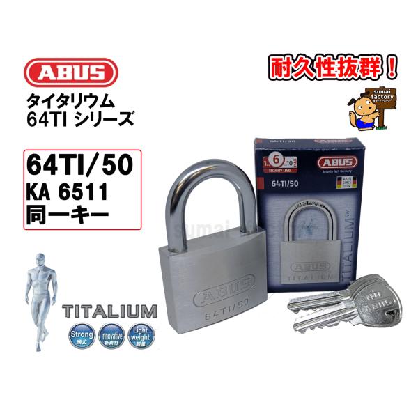 品番/64TI-50 KA仕様/同一キー　KA6511付属キー/3本※この商品は同一キーとなっております。同じキー番号でのご提供となります。軽くて丈夫な革新的南京錠！従来の真鍮製の南京錠は重くて変色しやすいですが、このタイタリウムは、アルミ...