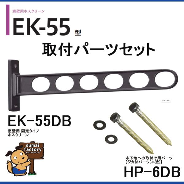 窓壁用　固定アームタイプＥＫ型　ホスクリーンです。便利な取付パーツ付です！！木造用直付けパーツ、HP-6DBセット品アーム固定なので、角度調整はできません。コストを優先する場合に最適。■取り付けには下地が必要です。■施工には専門業者様へご依...