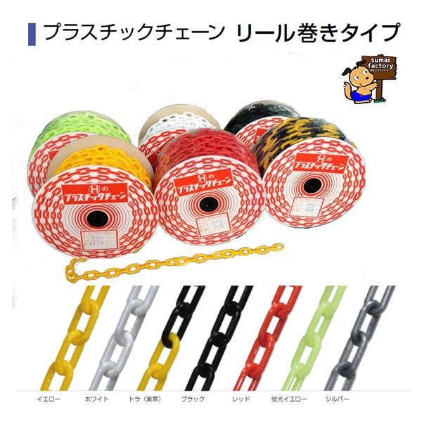 太さ ６mmのプラスチックチェーンです駐車場のポールや間仕切り誘導や立ち入り禁止に長さは40ｍになり、リールに巻いた状態になります。カラーバリエーションも豊富に取り揃えております。当社のプラスチクチェーンは国内において長年にわたり販売実績の...
