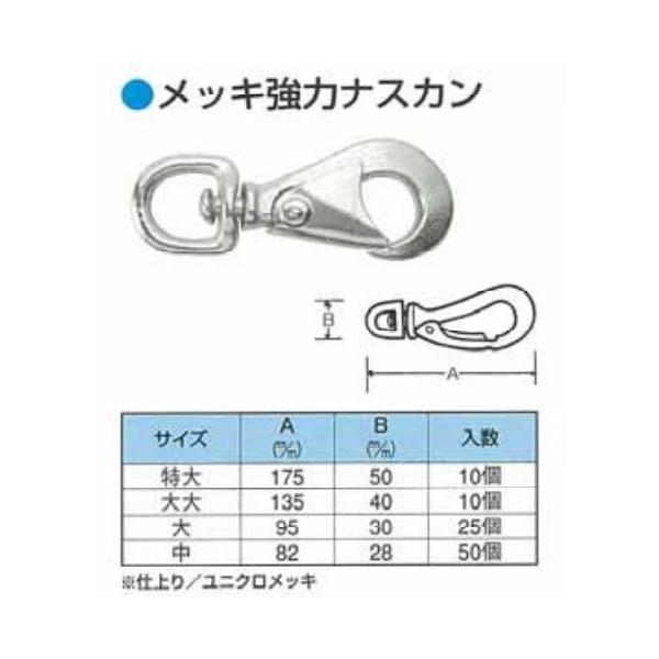畜産用のナスカンです。その名も、強力ナスカンといいます。なかなか売っていません、、、鉄製、メッキ仕上げ、新潟は三条燕の製品です。サイズ表は、大々の部分を参照してください。畜産用品/牛畜産用品　牛　家畜　牧場　放牧　マレーブル　マネーブル　マ...