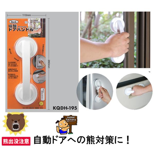 特長取付け・取外し簡単な吸盤ハンドルです。用途ベランダ窓・引戸の開閉に。開閉補助に。昨今の熊の被害の影響で、自動ドアの電源を落として手動にする際の取手として需要が高まっています！仕様・規格 吸盤ドアハンドル65×46×195幅(mm)：65...