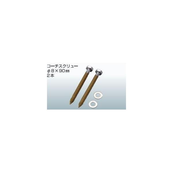 ホスクリーン取り付けパーツ　HP-6　です。一般戸建、木下地専用のパーツです。木下地への直付けに使用する8×90のステンレス生地のコーチスクリューです。商品内容材質/ステンレス仕上げ/生地サイズ/8ｘ90入数/2本適合型番腰壁用ホスクリーン...